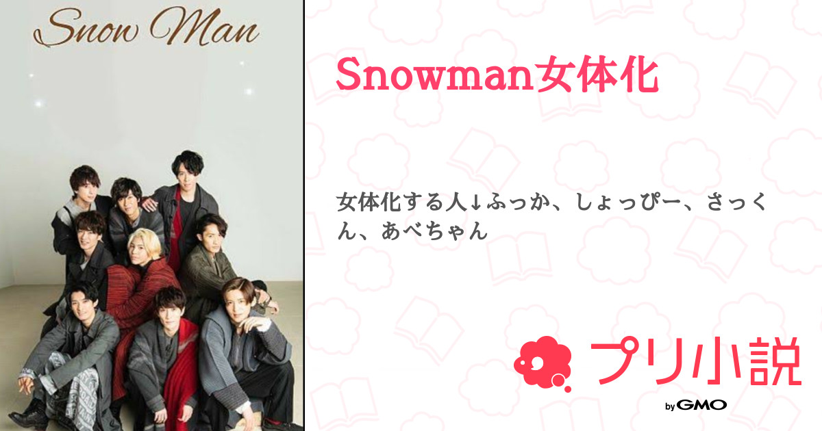 第14話：結果！（Snowman女体化）｜無料スマホ夢小説ならプリ小説 byGMO